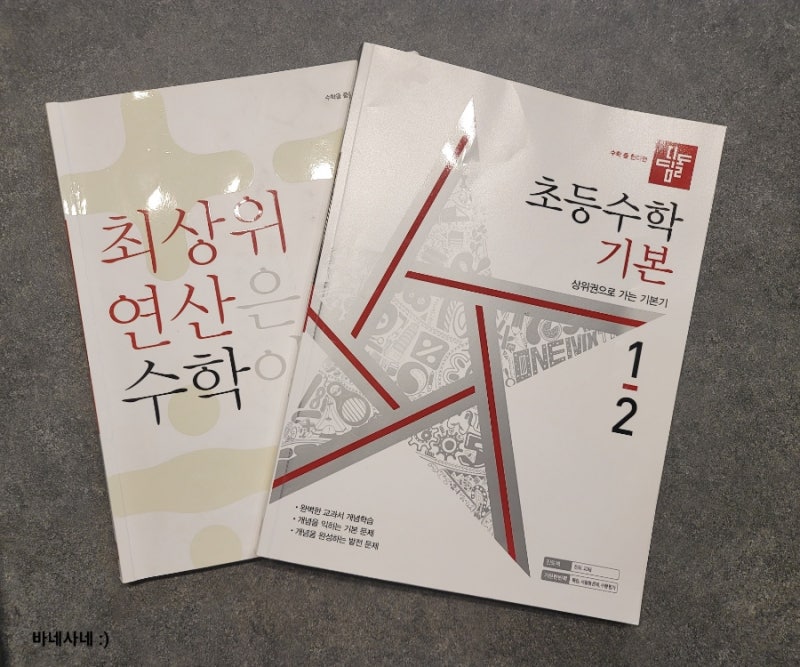 둘찌와 디딤돌 최상위 연산 수학과 초등수학 기본으로 여름방학에 예습과 복습을 준비를 함께 했어요 네이버 블로그