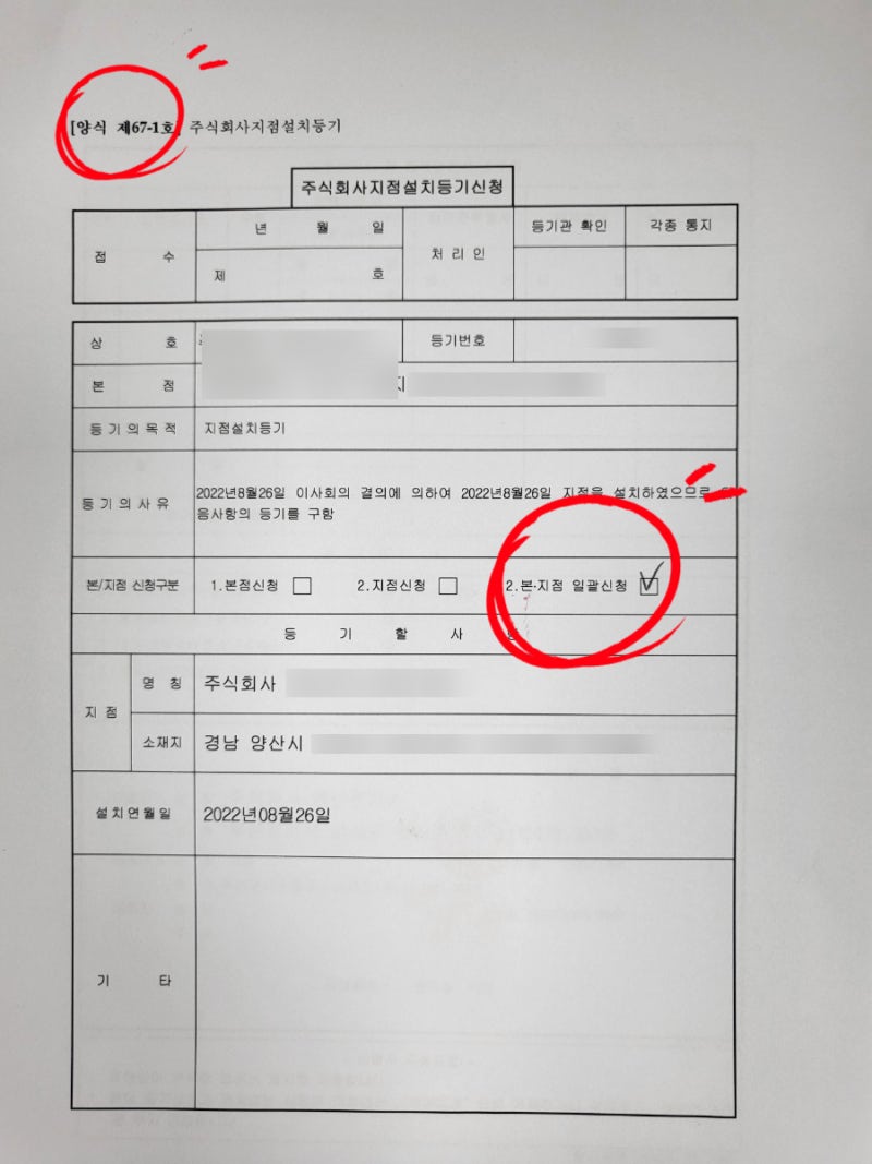 주식회사 1인법인 지점설치 셀프등기 방법 네이버 블로그