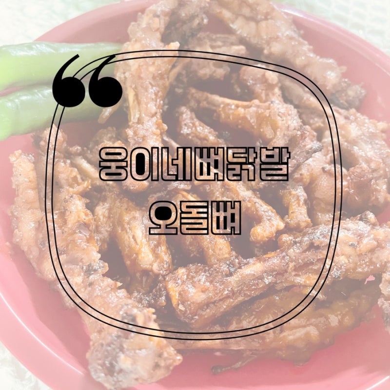 닭발맛집 웅자네푸드 웅이네오돌뼈 캠핑요리 술안주로 딱 네이버 블로그
