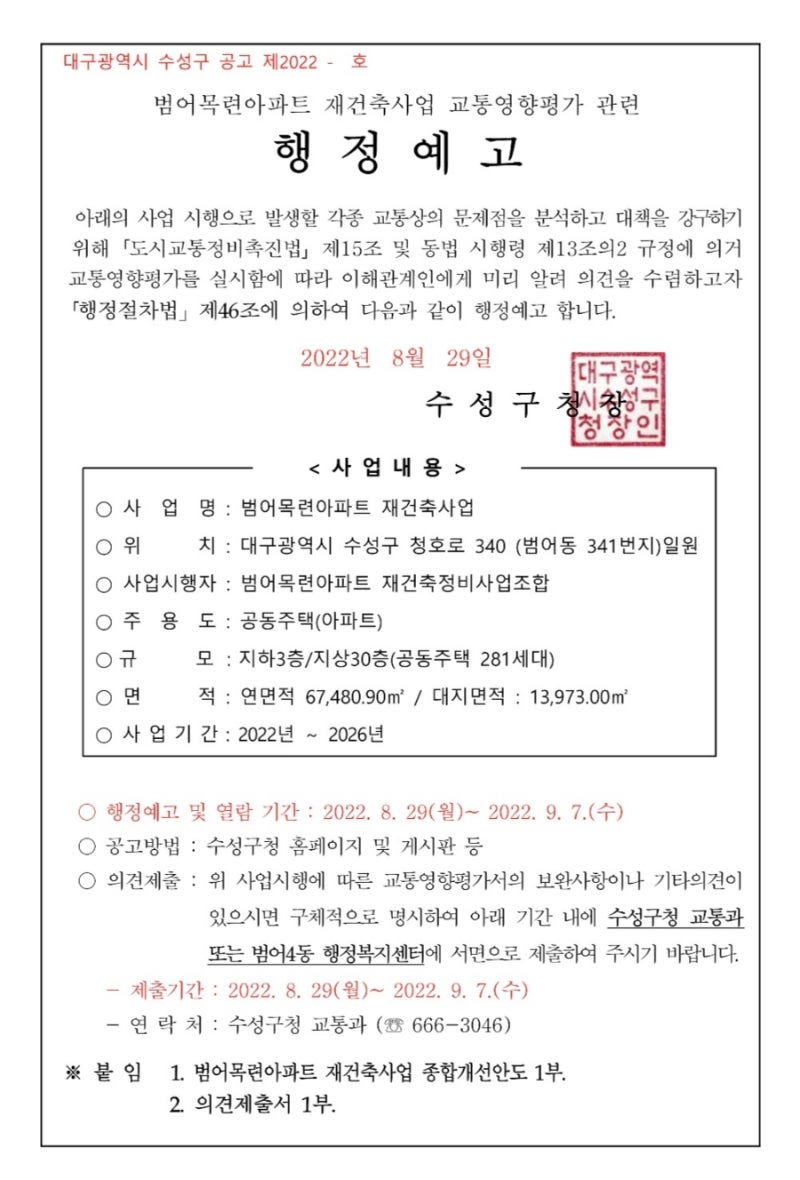 범어동 목련아파트 사업시행인가 신청 임박feat 교통영향평가 관련 행정예고 네이버 블로그