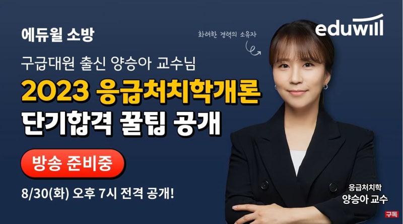 23년 소방공무원 구급 경채 응시자격 과목 응급처치학개론 확인하자 양승아 교수님 네이버 블로그