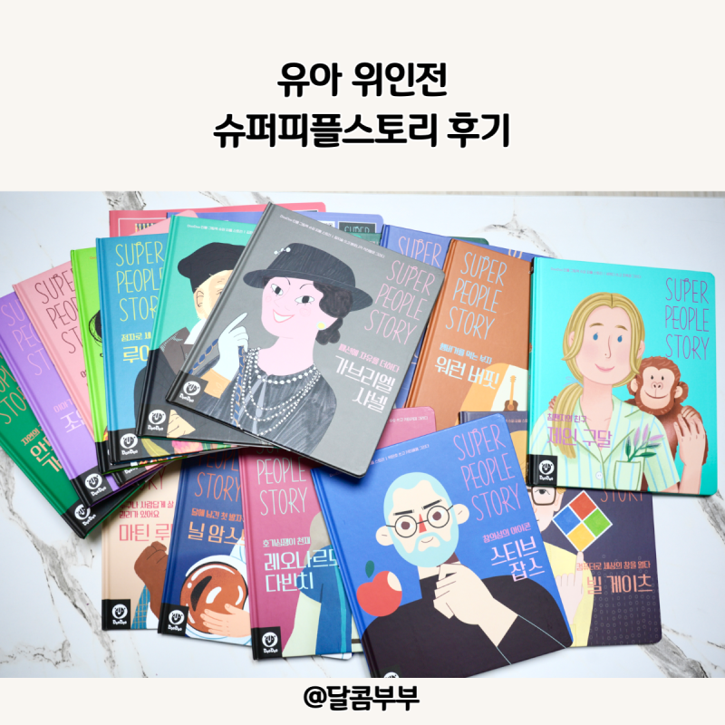 6세 전집 유아 위인전 두두스토리 슈퍼피플스토리 후기 네이버 블로그