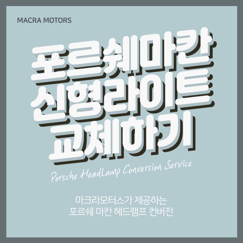 마크라모터스 포르쉐 마칸 구형 라이트 신형으로 교체 네이버 블로그
