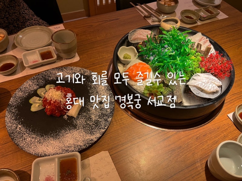 홍대 룸 식당 모임하기 좋은 ‘경복궁 서교점 네이버 블로그