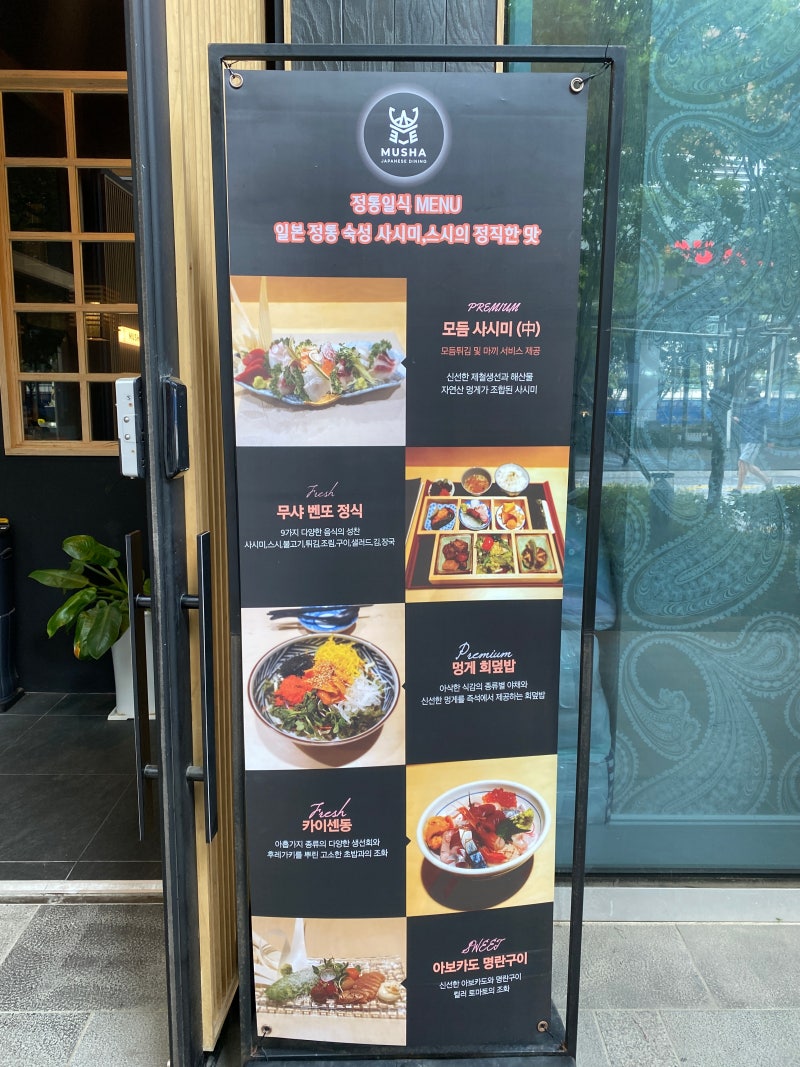 서울 용산역 맛집 무샤 일식집 추천 스시 카이센동 회덮밥 용산 해링턴스퀘어 맛집 네이버 블로그