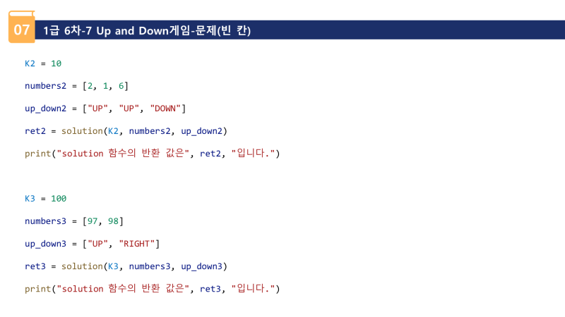 파이썬 Cos Pro 1급 6차 07 – Up and Down게임(빈 칸) : 네이버 블로그