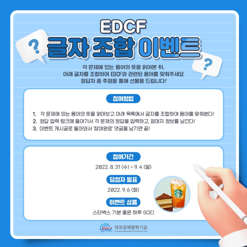 [이벤트] EDCF 글자 조합 이벤트 : 네이버 블로그
