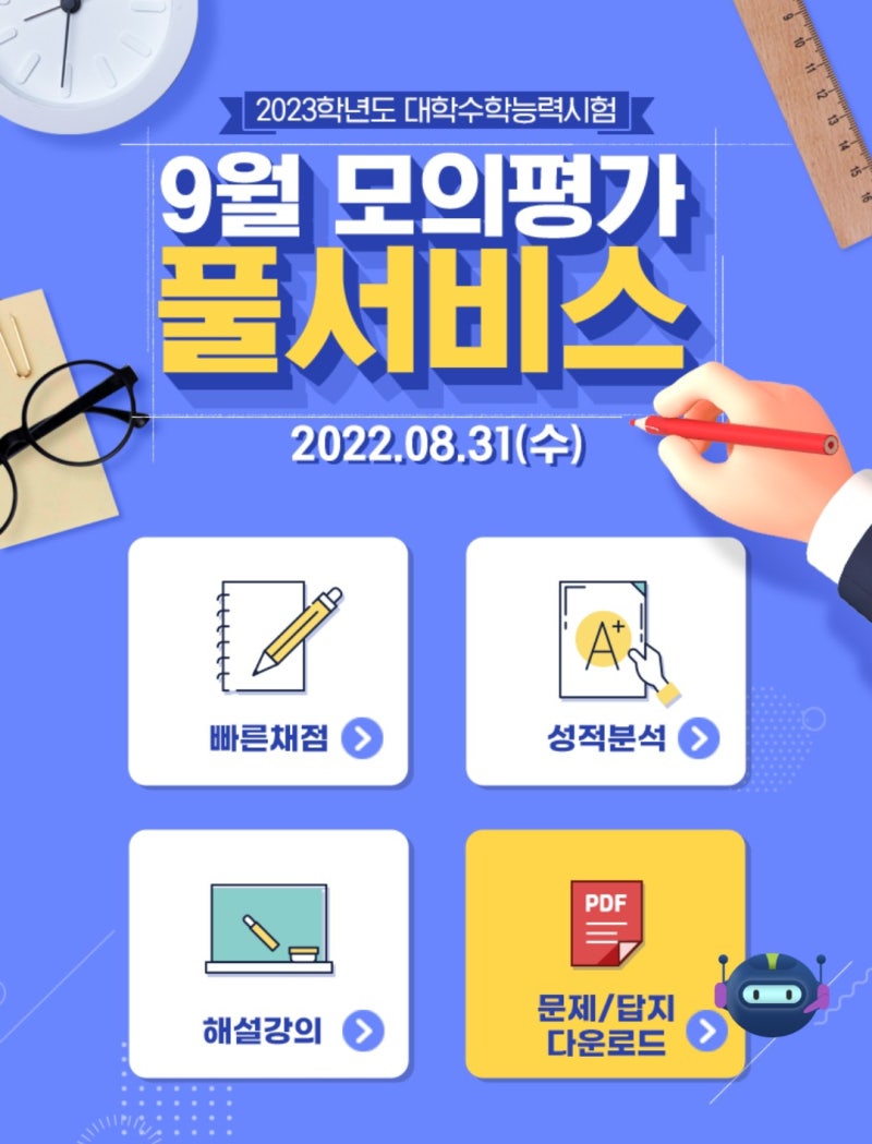 [교육] 2022 8월 모의고사 난이도 & 답지 & 등급컷 & 시간표 (종합) (EBSI) [공식] : 네이버 블로그