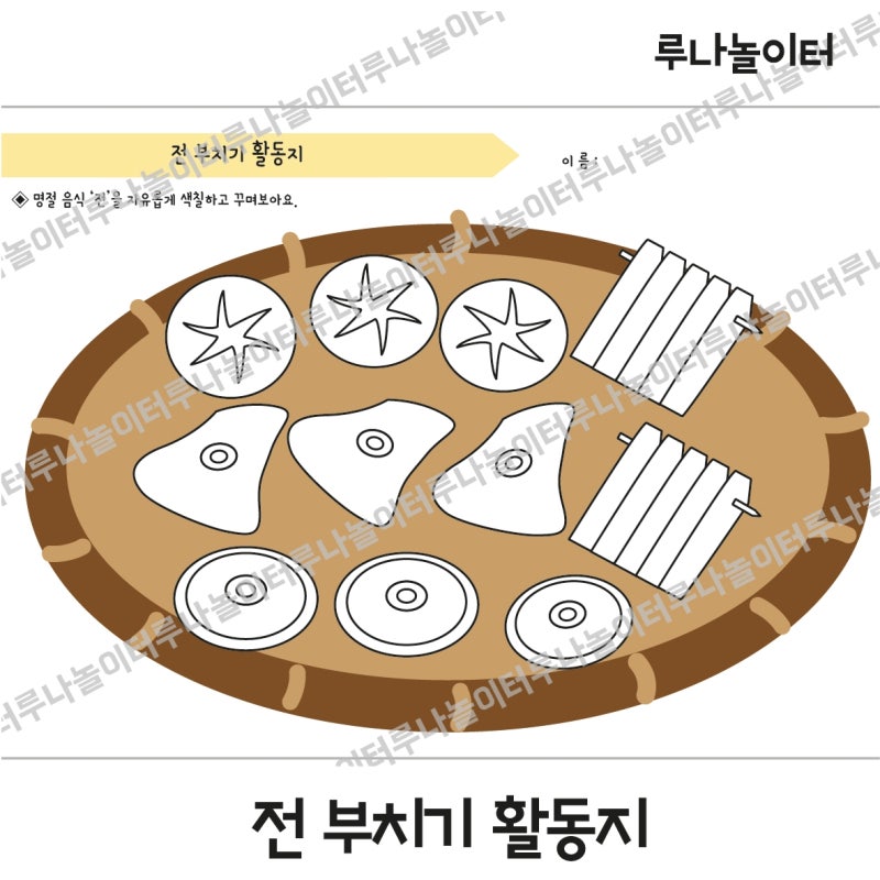 설날 추석 어린이집 유치원 행사 전 부치기 배경 현수막 전 부치기 활동지 전 부치기 가랜더 설날 추석 전 부치기