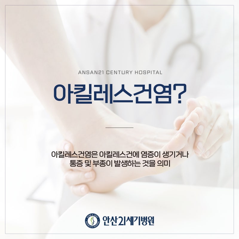 안산21세기병원 발뒤꿈치 통증 아킬레스건염 우리 몸에서 가장 힘센 힘줄이지만 치명적인 약점 네이버 블로그
