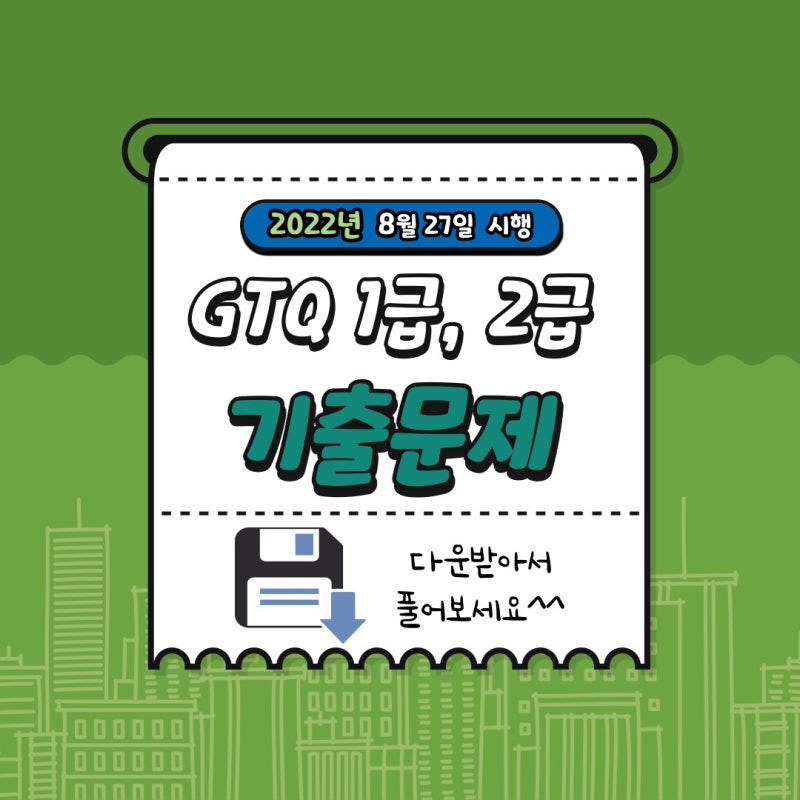 2022년 8월 27일 GTQ1급, 2급 기출문제 : 네이버 블로그
