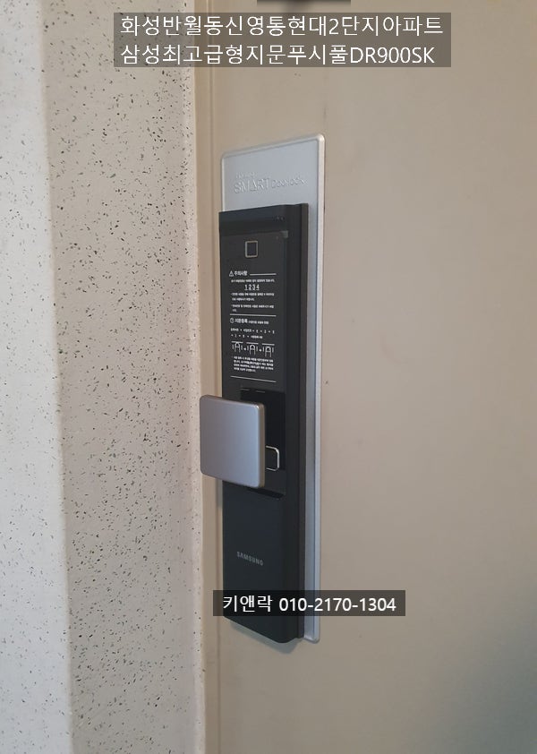 화성반월동도어락 수원 바로 옆 반월동신영통현대2단지아파트 삼성스마트스토어 지문푸시풀 Shp Dr900sk 최고급형번호키 설치