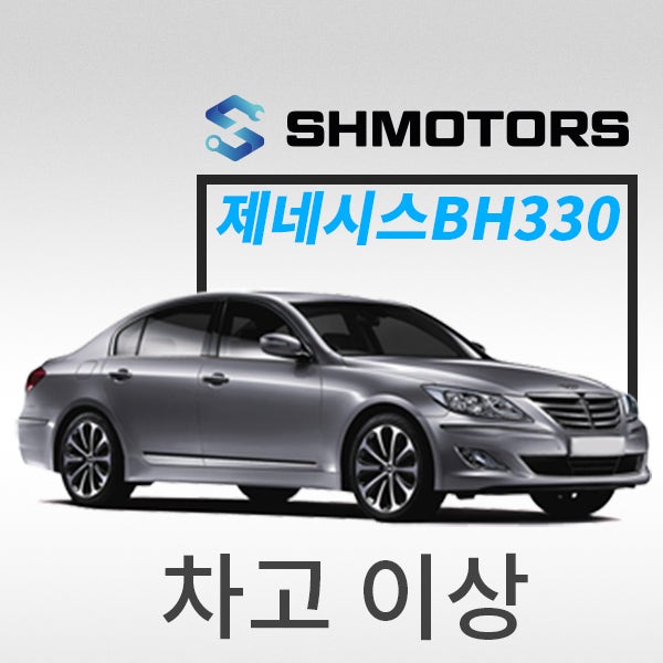 Sh모터스 양평점 터져버린 에어 쇼바 제네시스 Bh330 차고이상 재생 쇼바 교환 및 하체소음 정비 서울 제네시스전문정비