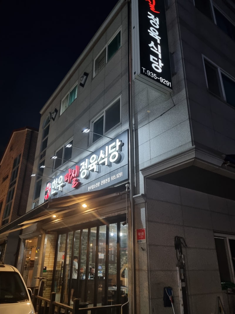 대전 관평동 맛집 소고기 회식하기 좋은 한우마실정육식당 네이버 블로그