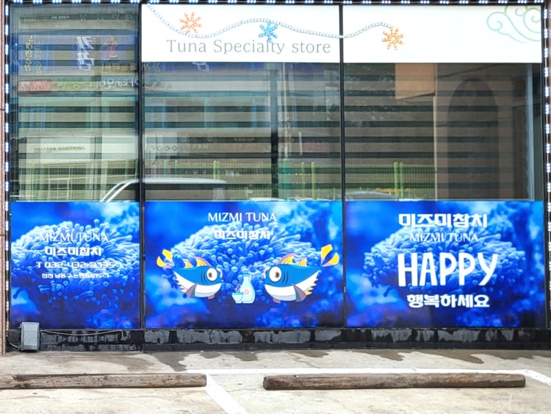 인천 참치집 유리썬팅 시공사례입니다 네이버 블로그