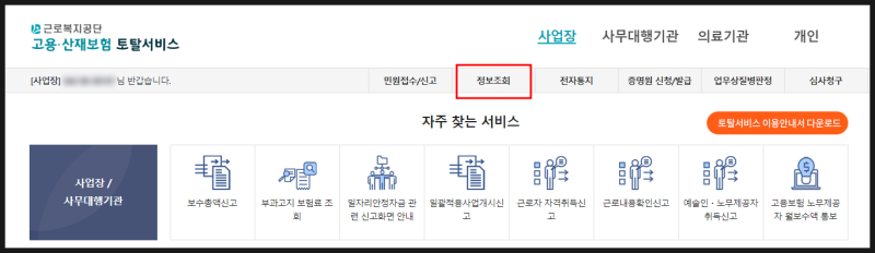 월별 고용인원 확인하는 쉬운 방법 나라장터 고용산재보험 토탈서비스 네이버 블로그