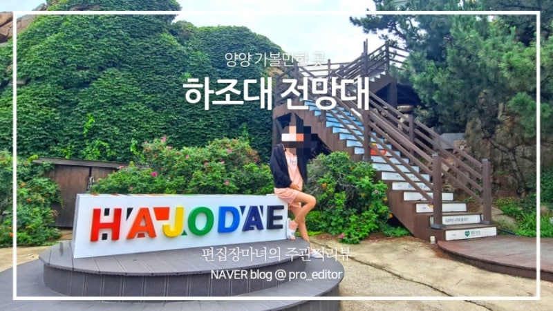 하조대 전망대 양양 짧은코스로 구경할만한 곳 추천 네이버 블로그