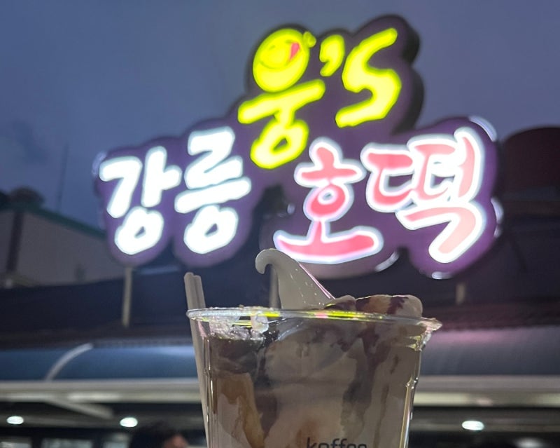 강릉 여행 가볼 만한 곳 여행길에 맛보는 별미 강릉중앙시장 아이스크림호떡 네이버 블로그