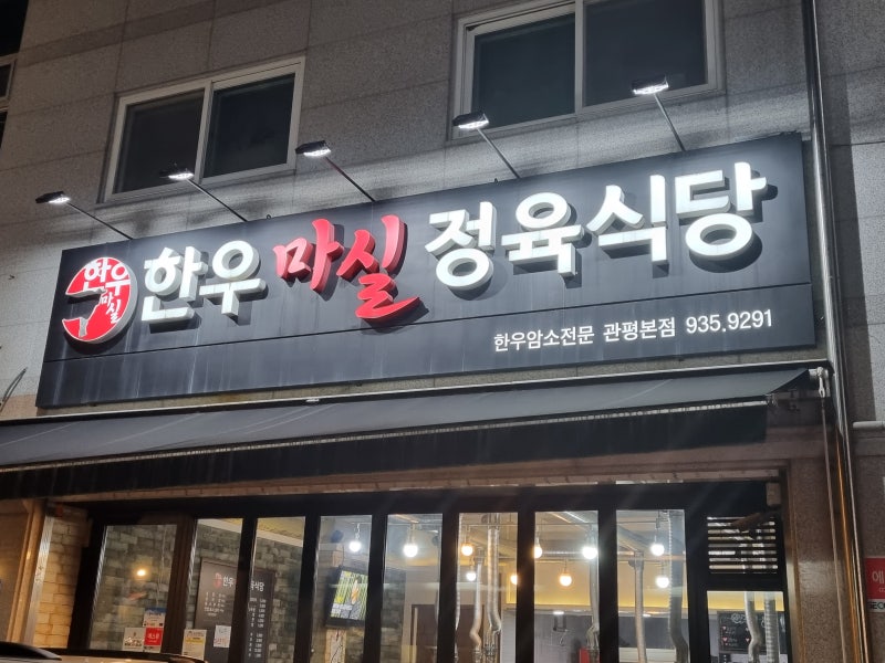 대전 관평동 맛집 소고기 회식하기 좋은 한우마실정육식당 네이버 블로그