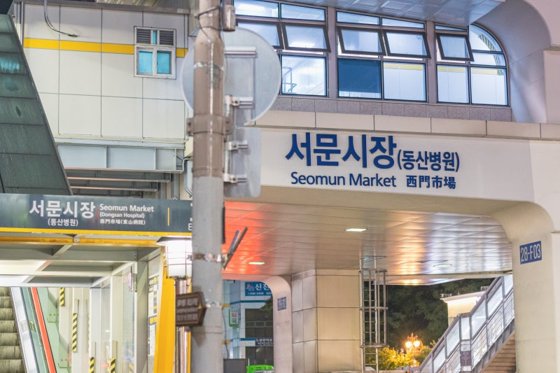 대구 먹거리 야경 데이트 코스 추천 서문야시장 네이버 블로그