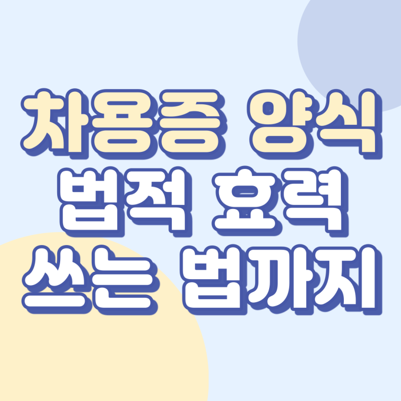 차용증 양식 다운 쓰는법 법적효력 등 자세히 알아보기 네이버 블로그