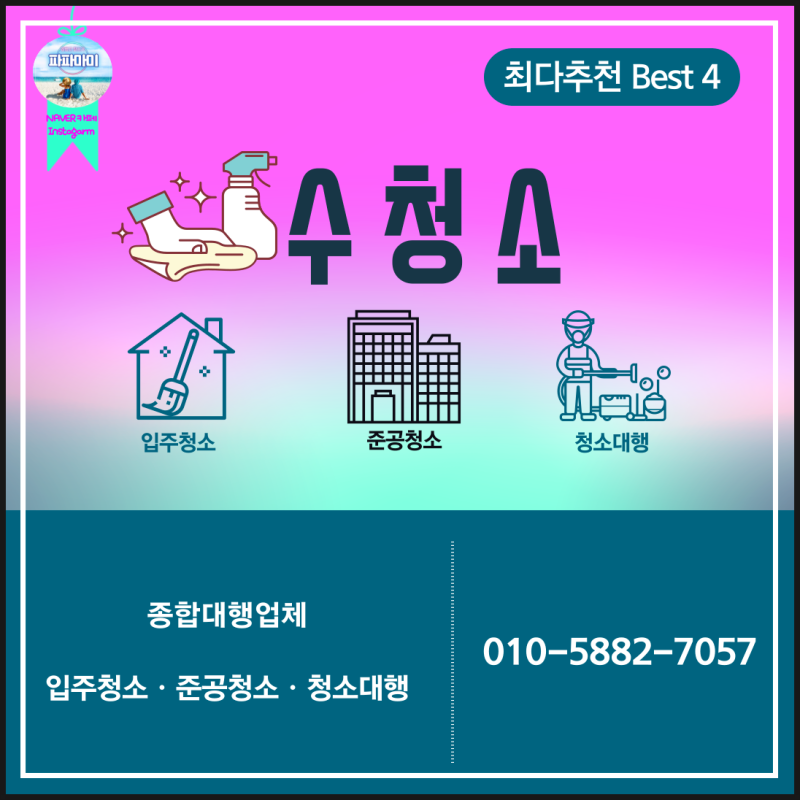 서산 ⋆입주청소 전문업체 13곳 총정리⋆ 믿고 맡길수 있는 소문난 업체 정보 공유합니다feat입주청소업체 선정방법