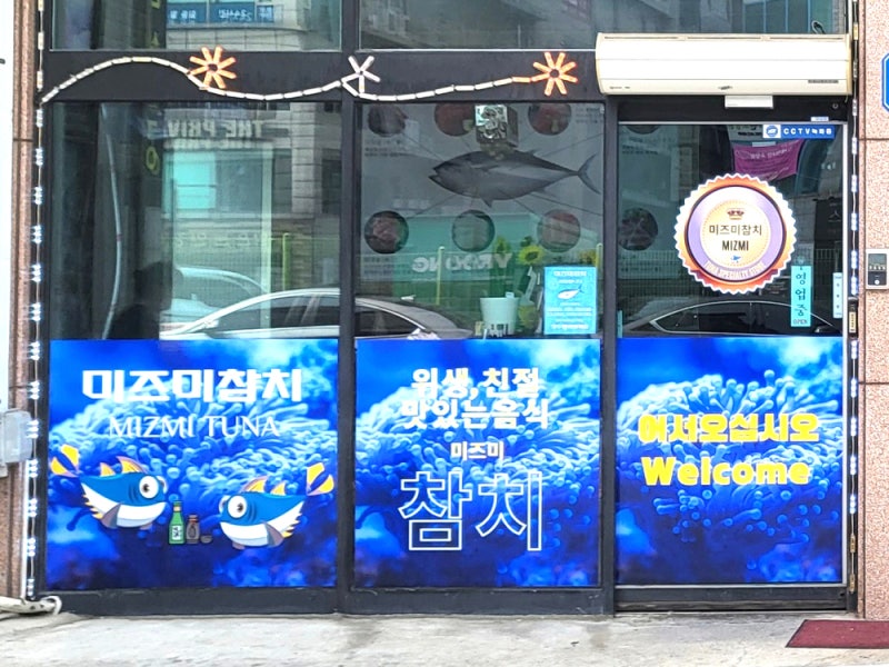 인천 참치집 유리썬팅 시공사례입니다 네이버 블로그
