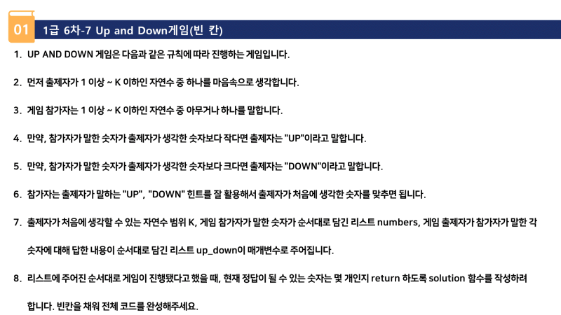파이썬 Cos Pro 1급 6차 07 – Up and Down게임(빈 칸) : 네이버 블로그