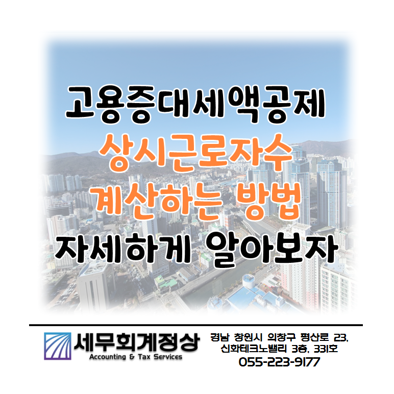 창원세무사 고용증대세액공제 상시 근로자 수 계산하는 방법 1편청년→청년 외로 변경중도입사중도퇴사 네이버 블로그