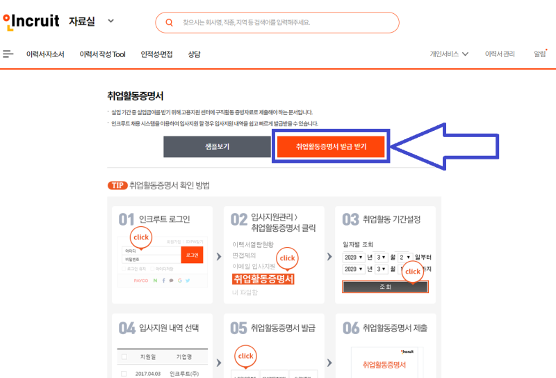 국민취업지원제도 구직활동 내역서확인서 And 구인공고 다운로드 방법 총정리 워크넷 잡코리아 사람인 캐치 인크루트