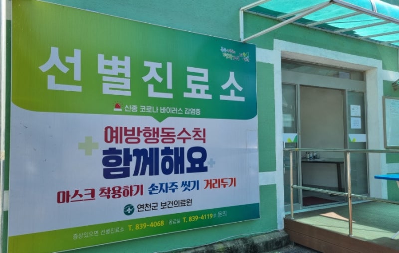 연천군 선별진료소 보건의료원 코로나검사 추석연휴 선별진료소 안내 네이버 블로그