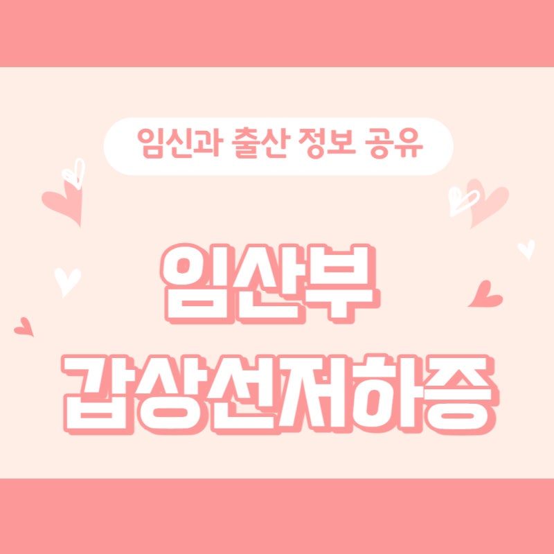 임신 갑상선 기능 저하증 갑상샘 저하증 네이버 블로그