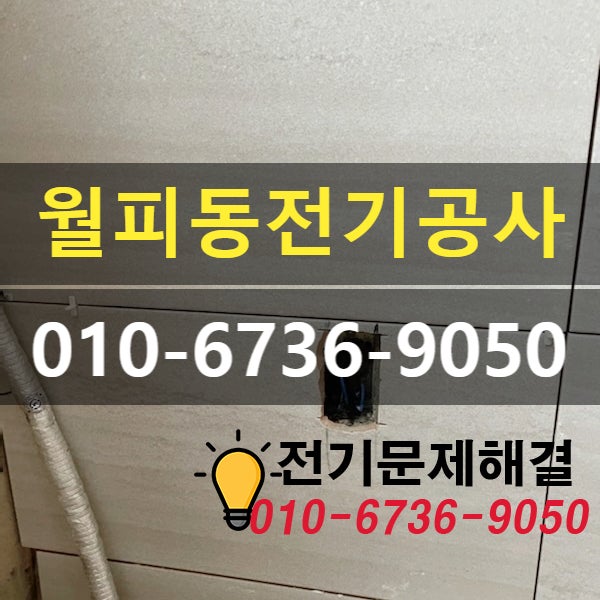 월피동전기 공사 전기고장 누전 수리 네이버 블로그