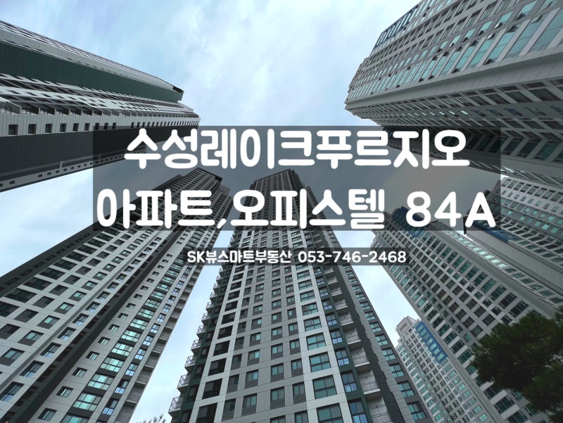 현장사진 수성레이크푸르지오 입주시작 아파트 오피스텔 84a타입 내부 보여드려요 Sk뷰스마트부동산 네이버 블로그