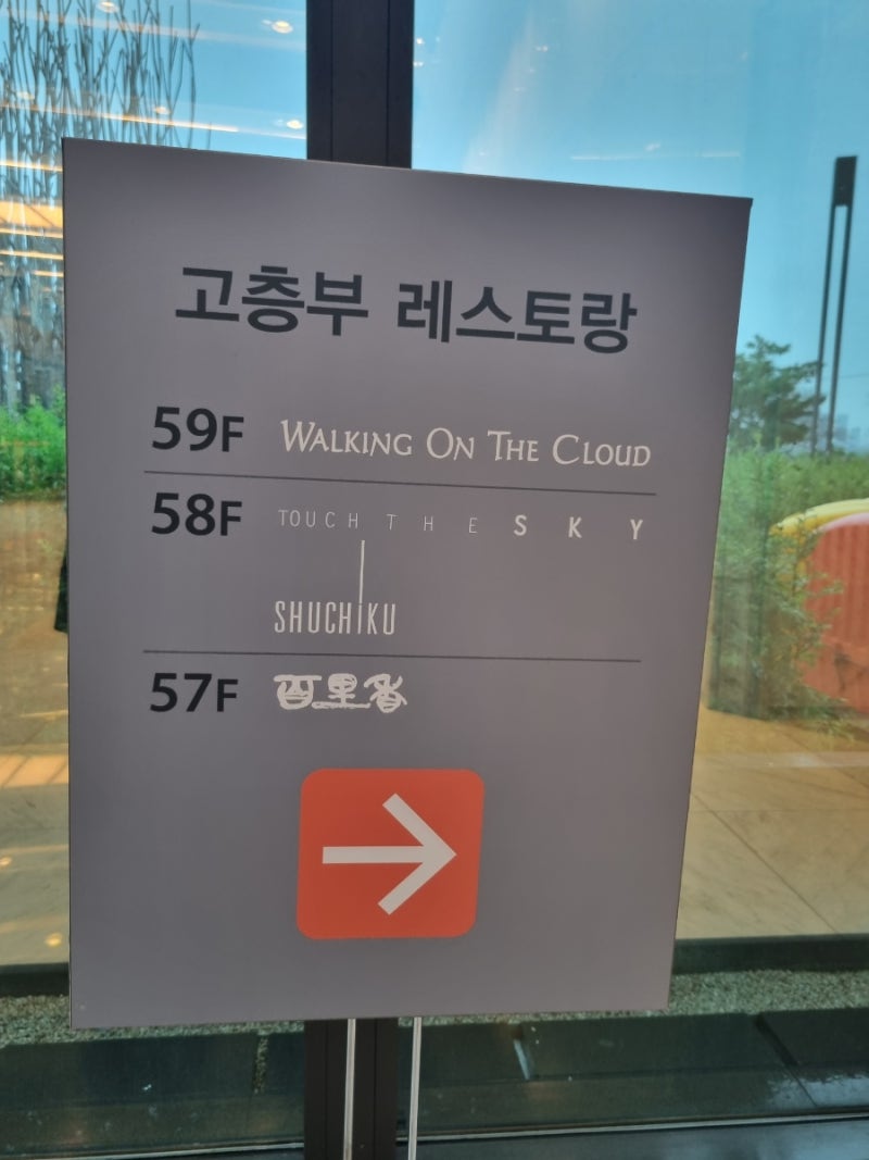 63빌딩 워킹온더클라우드 브런치 기념일에 먹기 좋은 Brunch On The Cloud 네이버 블로그