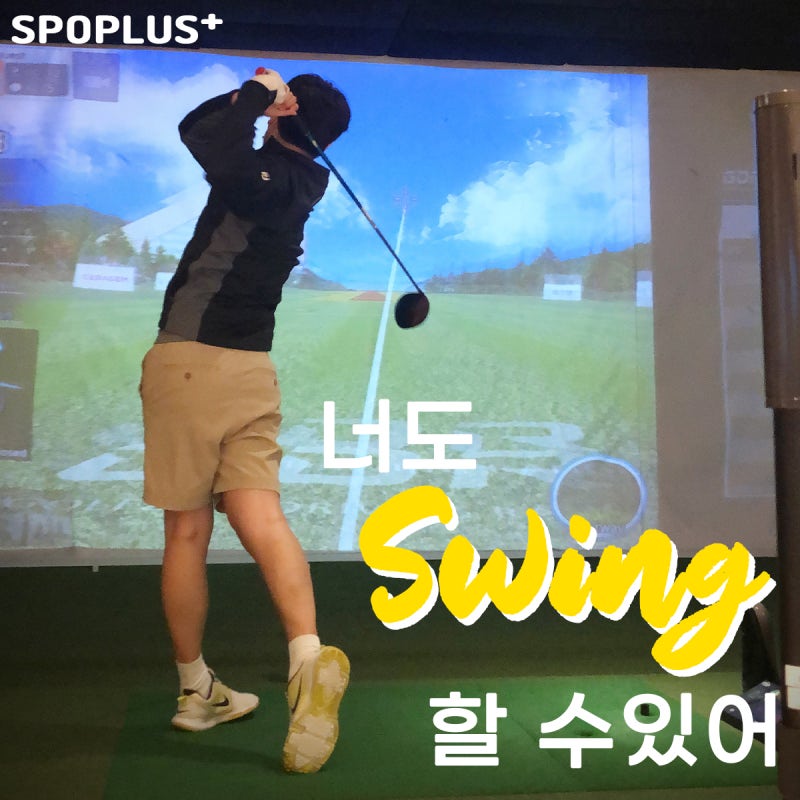 안산헬스장스포플러스 시원한 날씨 푸른 하늘~ 김푸른솔 프로님의 깔끔한 스윙 보고가세요 골프 연습 전 스트레칭 팁🍯🍯🍯