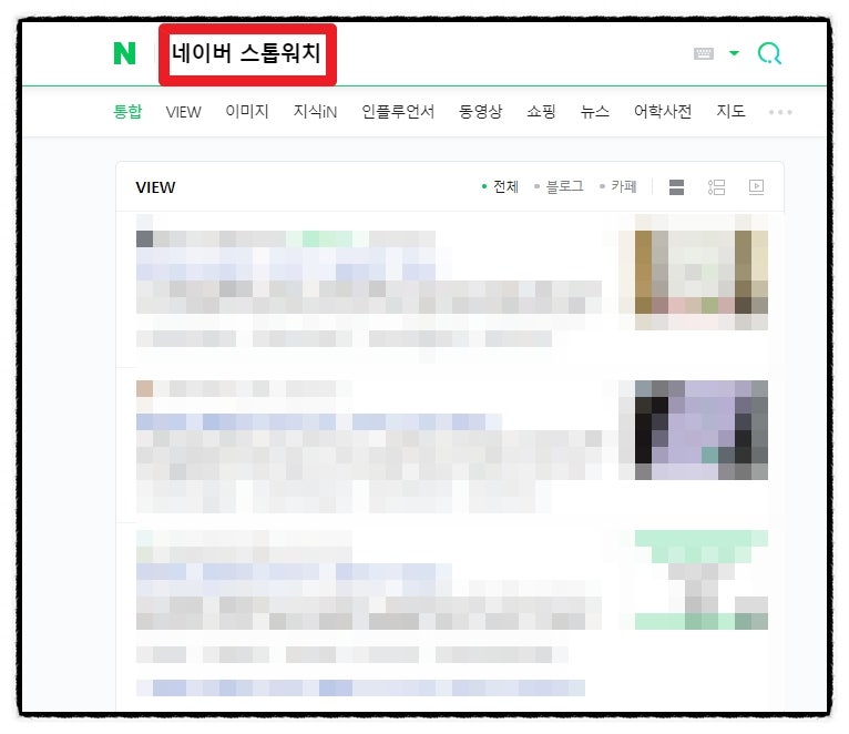 네이버 타이머 Pc 모바일 사용법 스톱워치까지 네이버 블로그