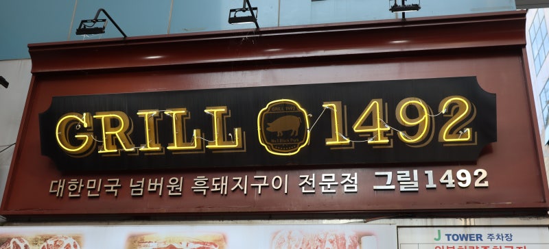 토치로 구워주는 선릉역 삼겹살은 그릴1492 삼성1호점에서 먹어봐~ 네이버 블로그