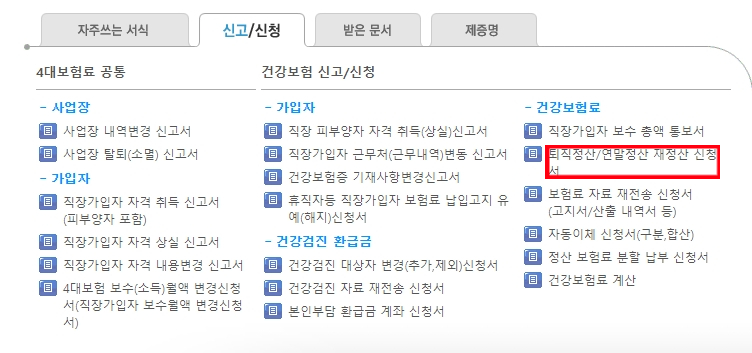 건강보험 고용산재보험 퇴직정산 재정산 신청하는 법 퇴사 후 보수총액이 변경됐을 경우 네이버 블로그