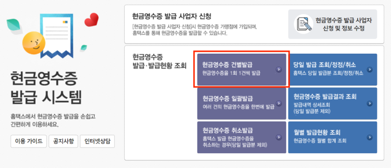 현금영수증 발행하기 홈택스 이용방법 간이과세자 세금계산서 대신 현금영수증 발행 초보사업자 네이버 블로그