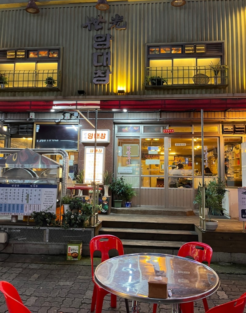 맛집 안산 고잔동 회식장소로 좋은 곱창 맛집 세광양대창 안산점 네이버 블로그
