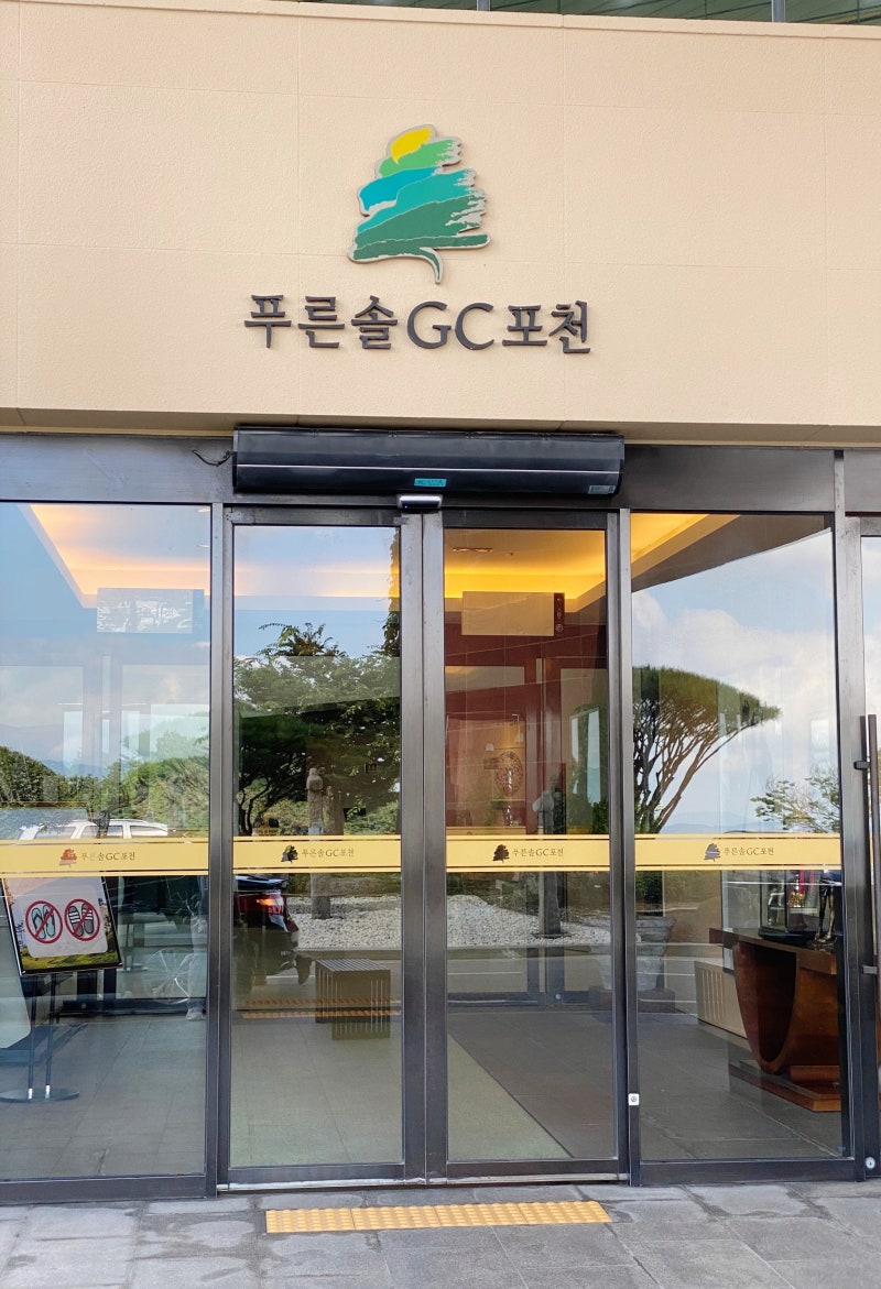 서울근교 포천 골프장 푸른솔cc 밥주고 간식주고 막걸리도 주는 라운딩 후기 네이버 블로그
