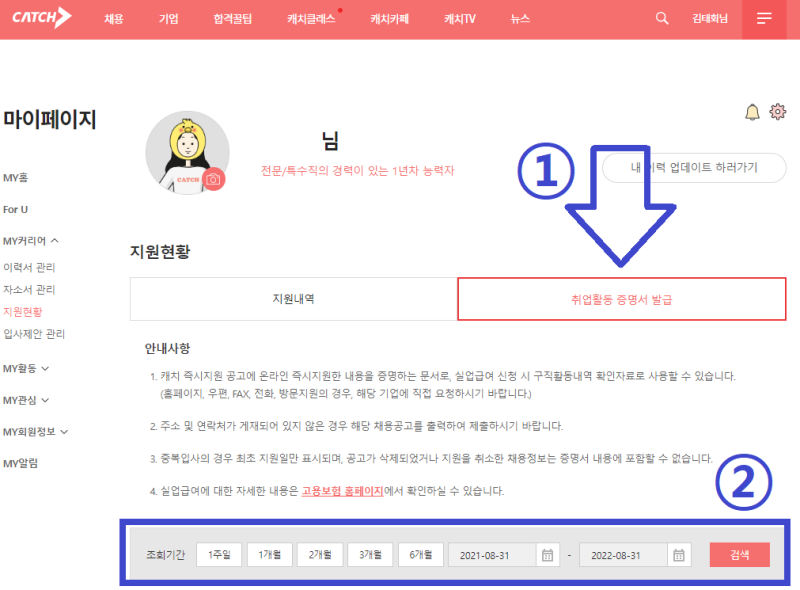국민취업지원제도 구직활동 내역서확인서 And 구인공고 다운로드 방법 총정리 워크넷 잡코리아 사람인 캐치 인크루트