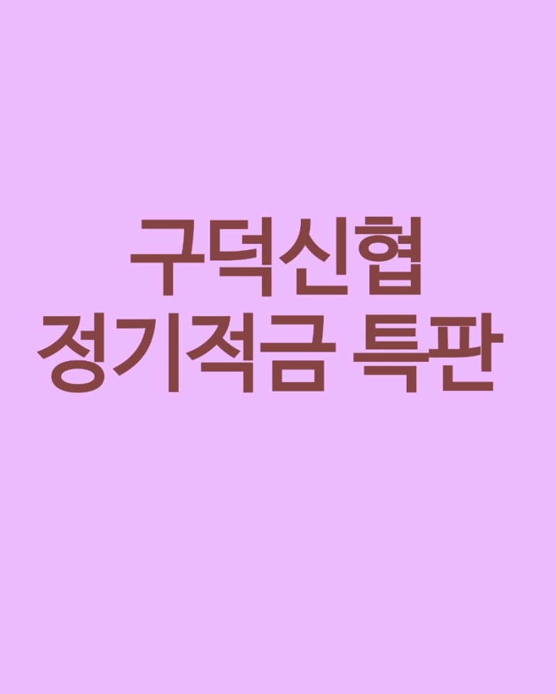 구덕신협 정기적금 특판 네이버 블로그