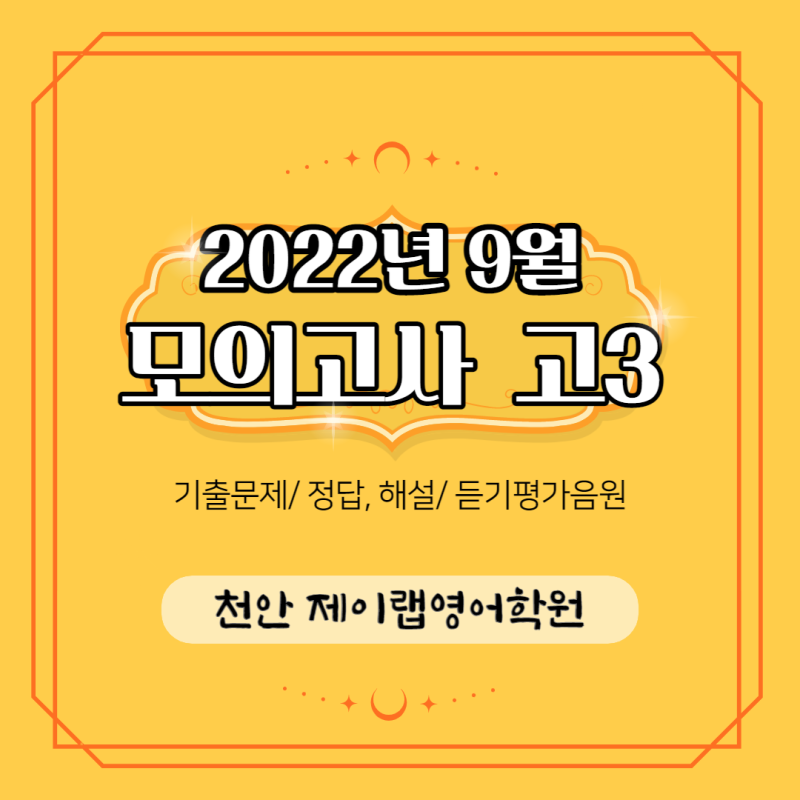 2022년 9월 모의고사 고3영어 모고 문제 정답해설지 영어듣기평가mp ★복자여고영어학원 천안 두정동영어학원 제이랩영어