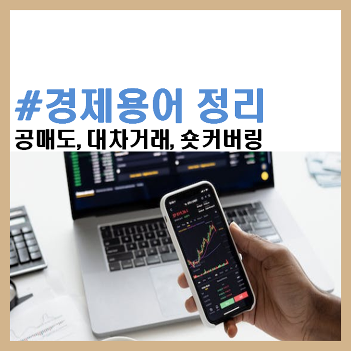 경제용어 공매도 대차거래 숏커버링 공매도 잔액이란 네이버 블로그