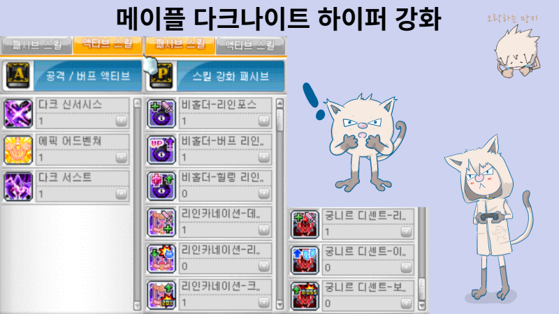 메이플스토리 다크나이트 스킬트리 하이퍼 코어 강화 어빌리티 코강 네이버 블로그