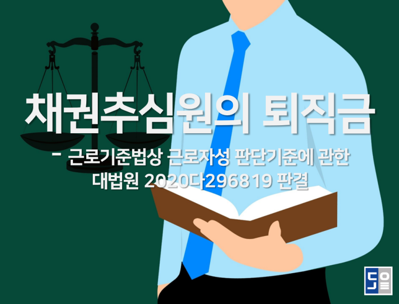고려우리중앙신용정보 채권추심원의 퇴직금 근로기준법상 근로자성 네이버 블로그