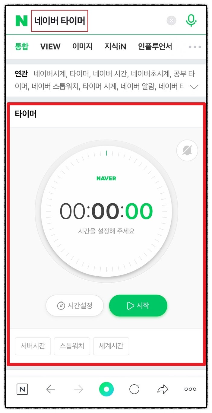네이버 타이머 Pc 모바일 사용법 스톱워치까지 네이버 블로그