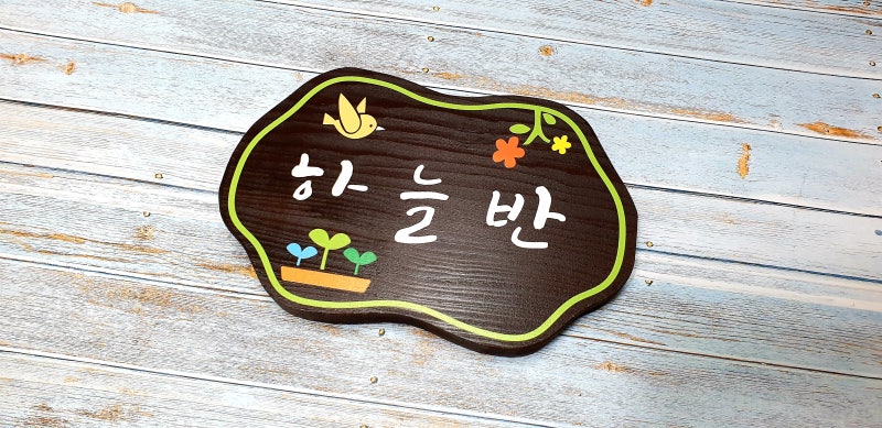 나무간판 블로그마켓 반패 문패 유치원 네이버 블로그